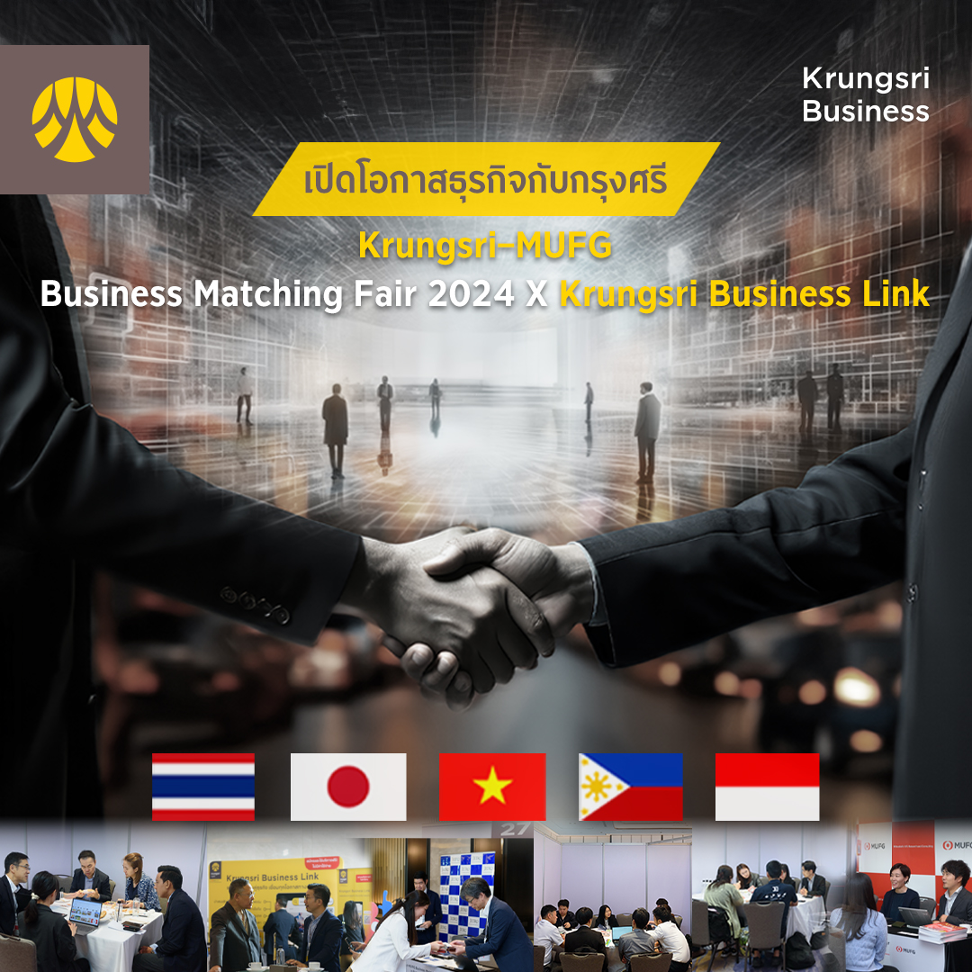 เปิดโอกาสธุรกิจกับกรุงศรี Krungsri-MUFG Business Matching Fair 2024 X ...