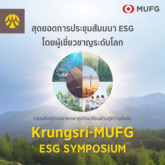 สุดยอดการประชุมสัมมนา ESG โดยผู้เชี่ยวชาญระดับโลก Krungsri-MUFG ESG Symposium