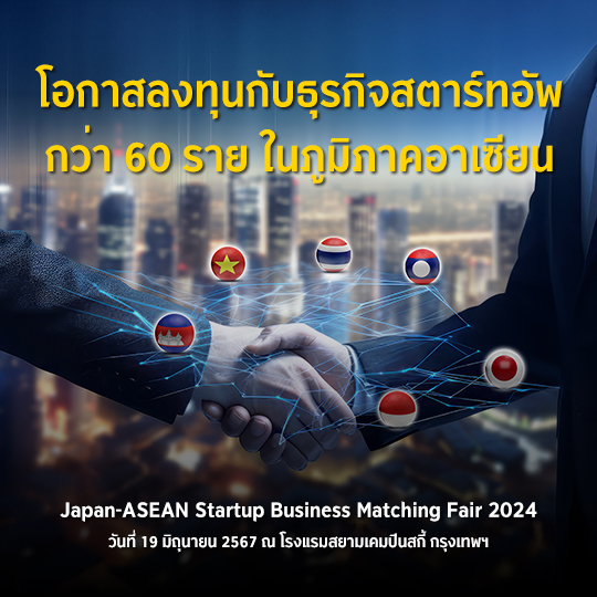 โอกาสลงทุนกับ Startup ครั้งใหญ่ ในงาน Japan-ASEAN Startup Business ...