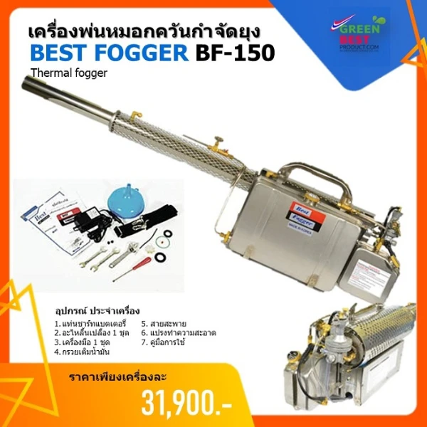 เครื่องพ่นหมอกควัน BF-150