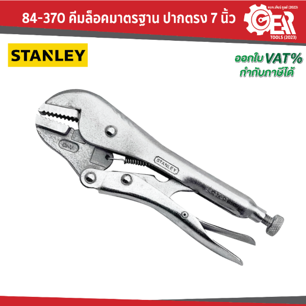 STANLEY รุ่น 84-370 คีมล็อคปากตรง 7 นิ้ว