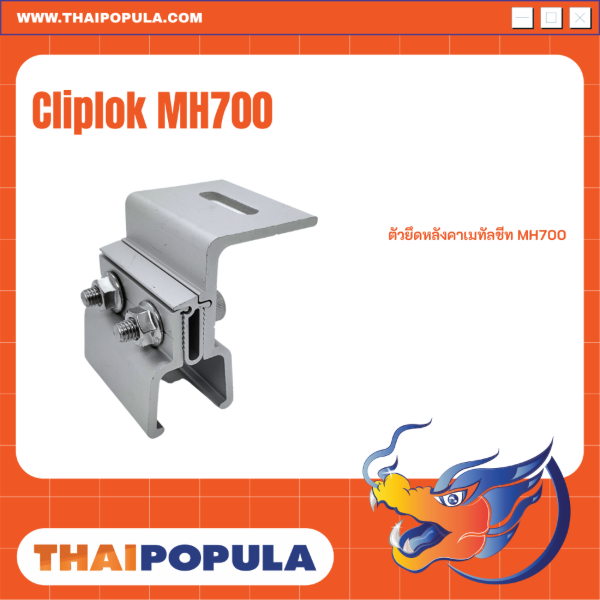 ตัวยึดหลังคาเมทัลชีท MH700 (Cliplok MH700 )