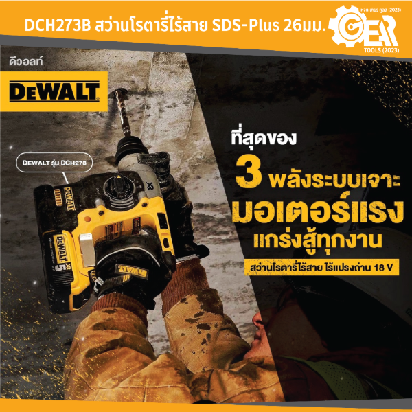 DEWALT รุ่น DCH273B สว่านโรตารี่ไร้สายไร้แปรงถ่าน SDS-Plus 26มม. ...