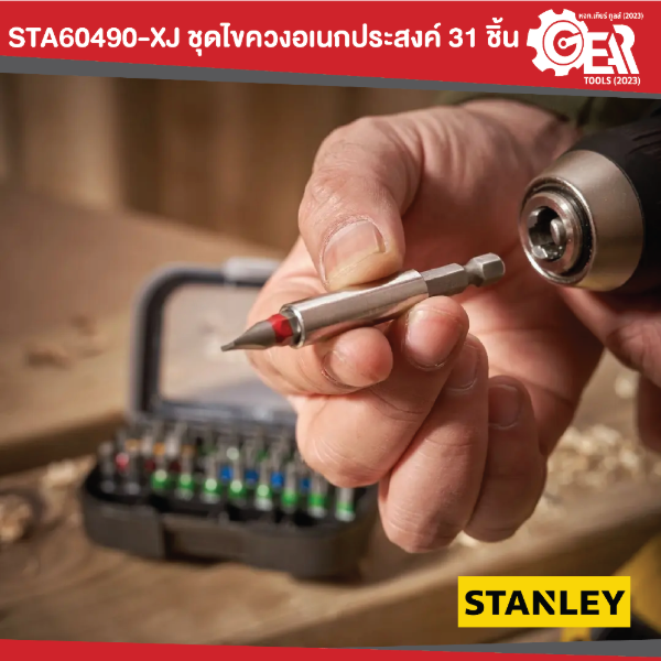 STANLEY รุ่น STA60490-XJ ชุดดอกไขควง 31 ชิ้น