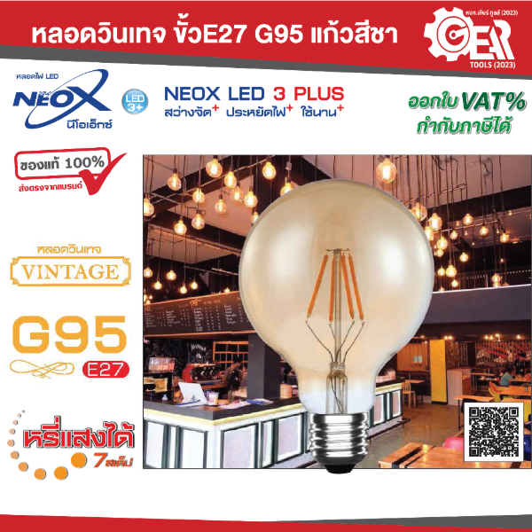NeoX หลอดวินเทจ ขั้ว E27 แก้วสีชา 4 วัตต์ / 6 วัตต์ / 8 วัตต์