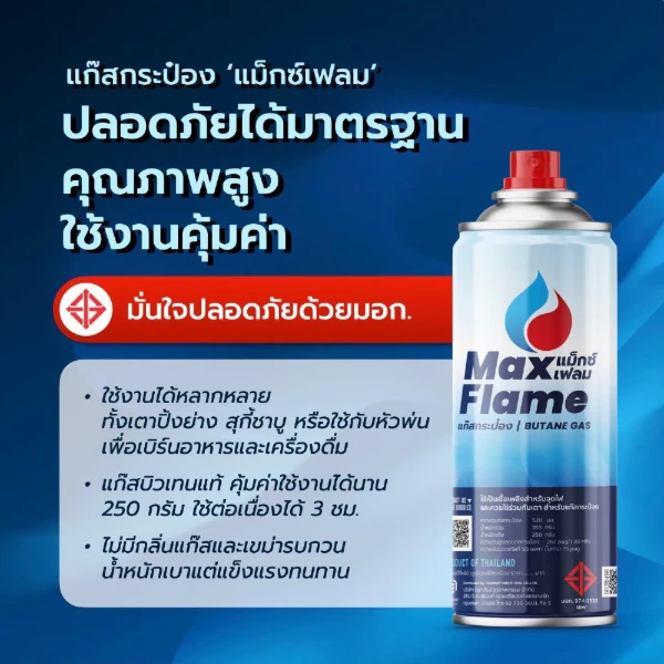 Max Flame แก๊สกระป๋อง