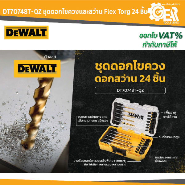 DEWALT รุ่น DT70748T-QZ ชุดดอกสว่านและดอกไขควง FLEXTORQ 24 ชิ้น