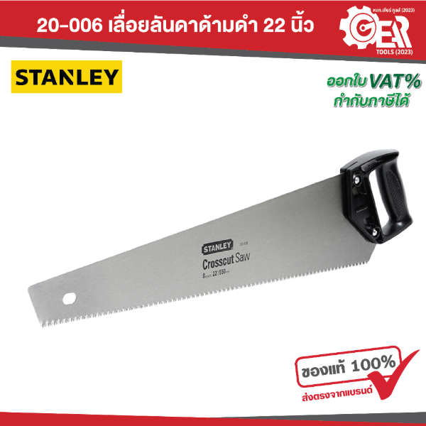 STANLEY รุ่น 20-004/20-006/20-007/20-026 เลื่อยลันดาด้ามดำ 18 นิ้ว / 22 นิ้ว / 24 นิ้ว / 26 นิ้ว