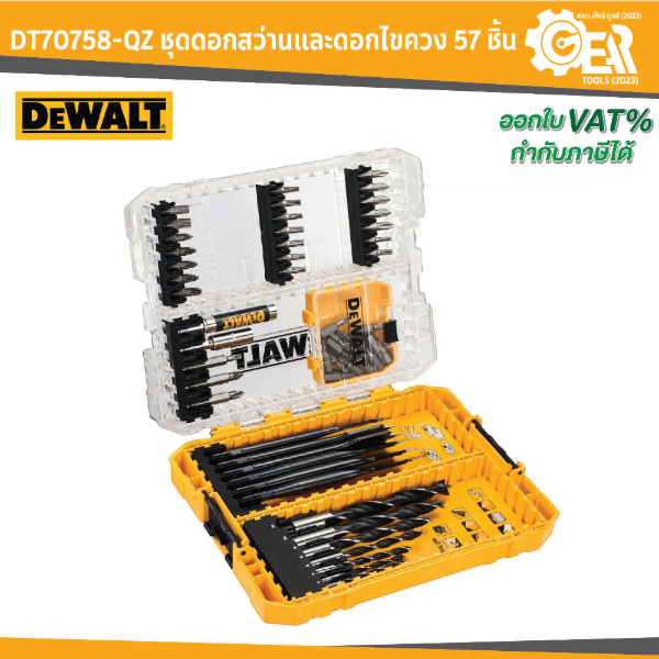 DEWALT รุ่น DT70758-QZ ชุดดอกสว่านและดอกไขควง 57 ชิ้น