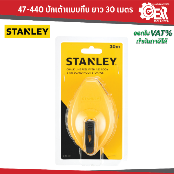 STANLEY รุ่น 47-440 ปักเต้าแบบทึบ ยาว 30 เมตร