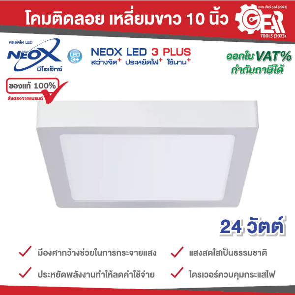 NeoX โคมติดลอย เหลี่ยมขาว 6 วัตต์ / 12 วัตต์ / 18 วัตต์ / 24 วัตต์