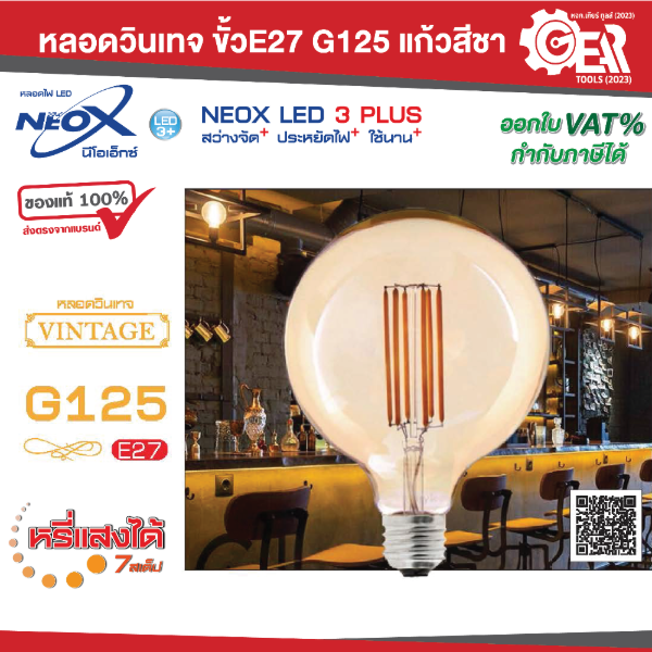NeoX หลอดวินเทจ ขั้ว E27 แก้วสีชา 4 วัตต์ / 6 วัตต์ / 8 วัตต์