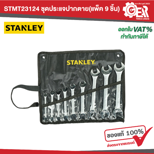 STANLEY รุ่น STMT23124 ชุดประแจปากตาย (แพ็ค 9 ชิ้น) สีเงิน