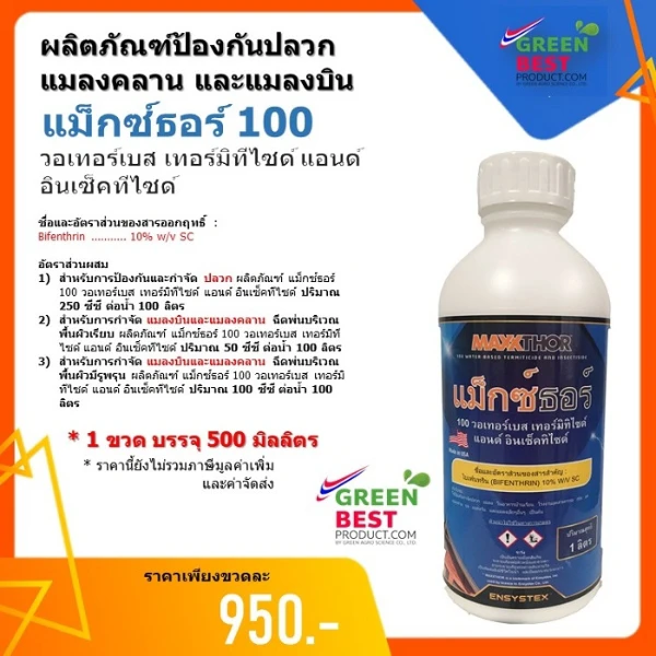 ผลิตภัณฑ์ป้องกันปลวก แม็กซ์ธอร์ 100 วอเทอร์เบส เทอร์มิทิไซด์ แอนด์ อินเซ็คทิไซด์
