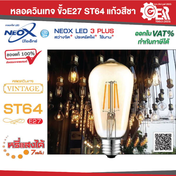 NeoX หลอดวินเทจ ขั้ว E27 แก้วสีชา 4 วัตต์ / 6 วัตต์ / 8 วัตต์