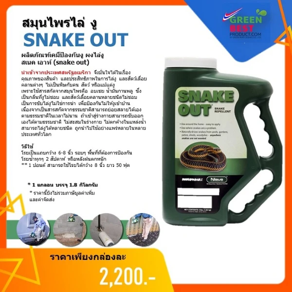 สเน็คเอ้าส์ ผลิตภัณฑ์เคมีป้องกัน งู Snake Out