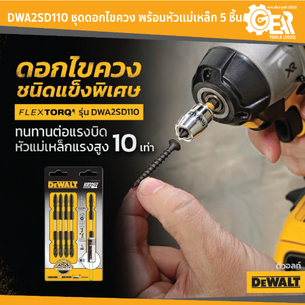 DEWALT รุ่น DWA2SD110 ชุดดอกไขควง พร้อมหัวแม่เหล็ก 5 ชิ้น