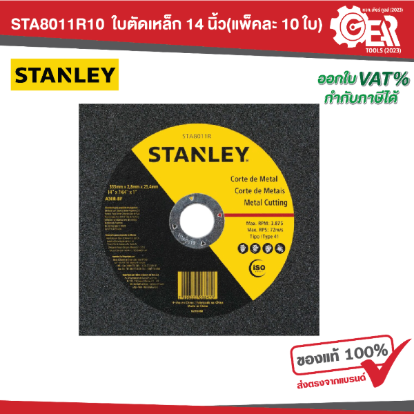 STANLEY รุ่น STA8011R ใบตัดเหล็ก 14 นิ้ว (แพ็คละ 10 ใบ) ขนาด 355 x 2.8 ...