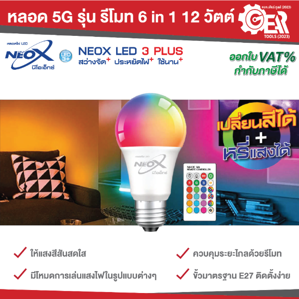 NeoX หลอดไฟเปลี่ยนสี 5G รุ่น รีโมท 6 in 1 12 วัตต์