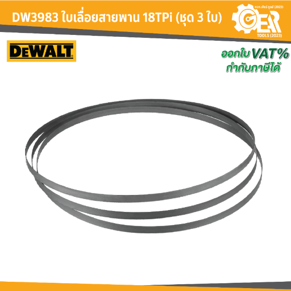 DEWALT รุ่น DW3983 ใบเลื่อยสายพาน 18TPi (ชุด 3 ใบ) สำหรับเครื่อง DCS374N