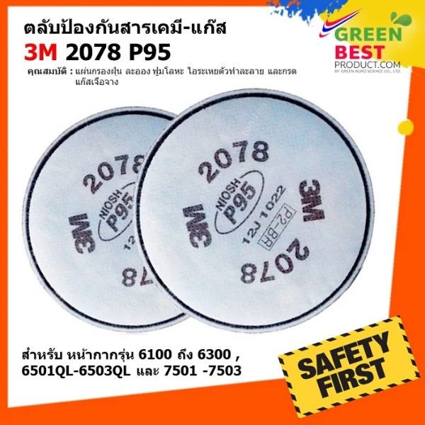 ตลับกรองป้องกันสารเคมี-แก๊ส 3M 2078 P95