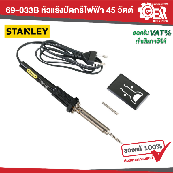 STANLEY รุ่น 69-033B หัวแร้งปัดกรีไฟฟ้า 45 วัตต์