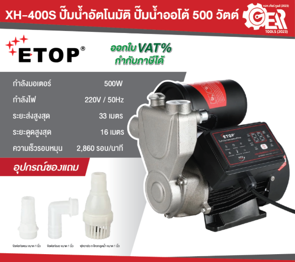 ETOP รุ่น XH-400S ปั๊มน้ำอัตโนมัติ ปั๊มน้ำออโต้ 500 วัตต์