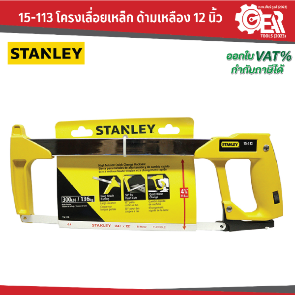 STANLEY รุ่น 15-113 โครงเลื่อยเหล็ก ด้ามเหลือง 12 นิ้ว