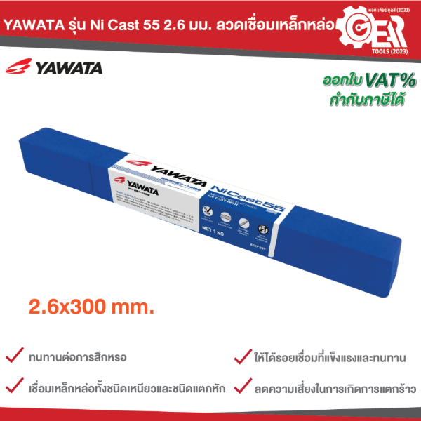 YAWATA รุ่น NI-CAST 55 ขนาด 2.6 x 300 มม. ลวดเชื่อมเหล็กหล่อ 1 กิโลกรัม
