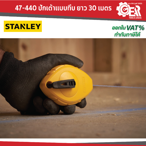 STANLEY รุ่น 47-440 ปักเต้าแบบทึบ ยาว 30 เมตร