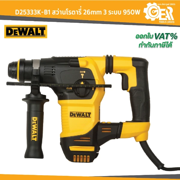 DEWALT รุ่น D25333K-B1 สว่านโรตารี่ 26mm 3 ระบบ 950W SDS Plus แบบมีสาย