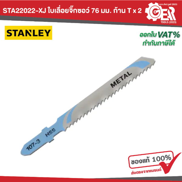 STANLEY รุ่น STA22022-XJ ใบเลื่อยจิ๊กซอว์ตัดโลหะตรง 76 มม. ก้าน T x 2