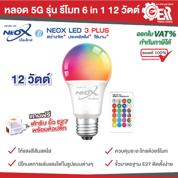 NeoX หลอดไฟเปลี่ยนสี 5G รุ่น รีโมท 6 in 1 12 วัตต์