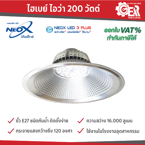 NeoX โคมไฟไฮเบย์ ไอว่า 100 วัตต์ / 150 วัตต์ / 200 วัตต์