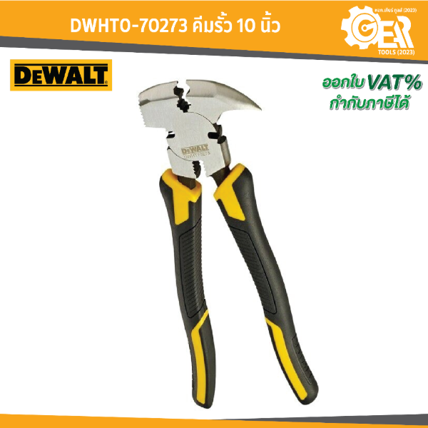 DEWALT รุ่น DWHT0-70273 คีมรั้ว 10 นิ้ว