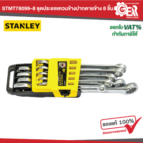 STANLEY รุ่น STMT78099-8 ชุดประแจแหวนข้างปากตายข้าง 8 ชิ้น/ชุด