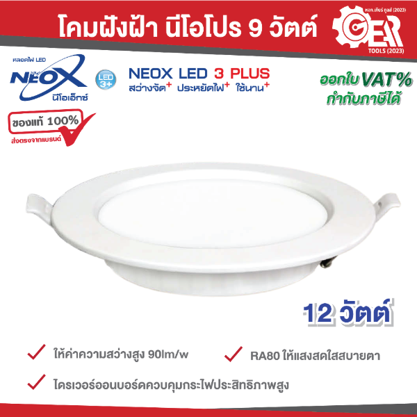 NeoX โคมฝังฝ้า นีโอโปรแบบกลม 6 วัตต์ / 9 วัตต์ / 12 วัตต์ / 18 วัตต์ ...
