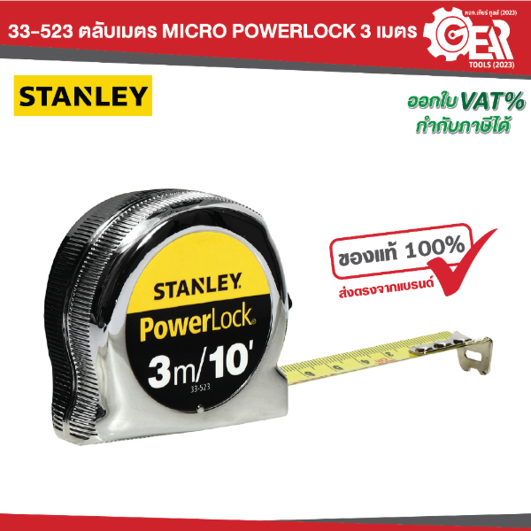 STANLEY รุ่น 33-523 ตลับเมตร MICRO POWERLOCK 3 เมตร