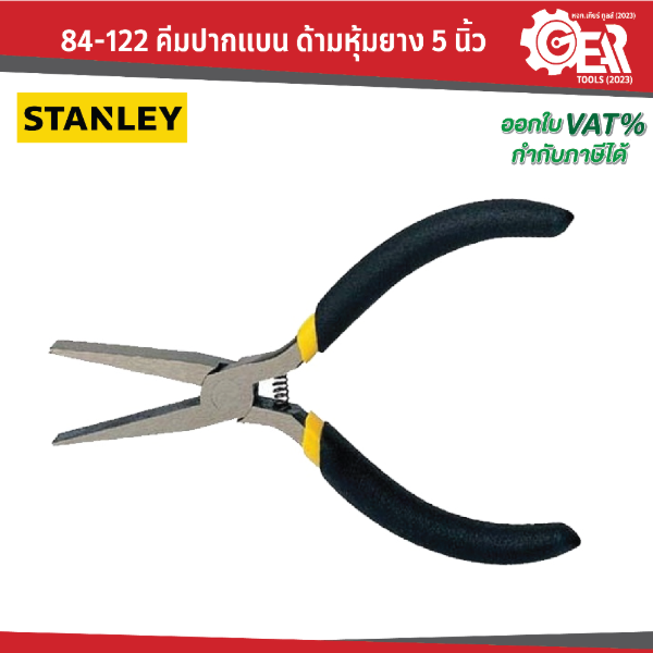 STANLEY 84-122 คีมปากแบน ด้ามหุ้มยาง 5 นิ้ว