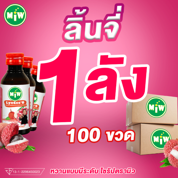 MiW กลิ่นลิ้นจี่ (ลัง 100 ขวด)