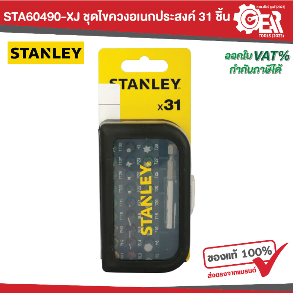 STANLEY รุ่น STA60490-XJ ชุดดอกไขควง 31 ชิ้น