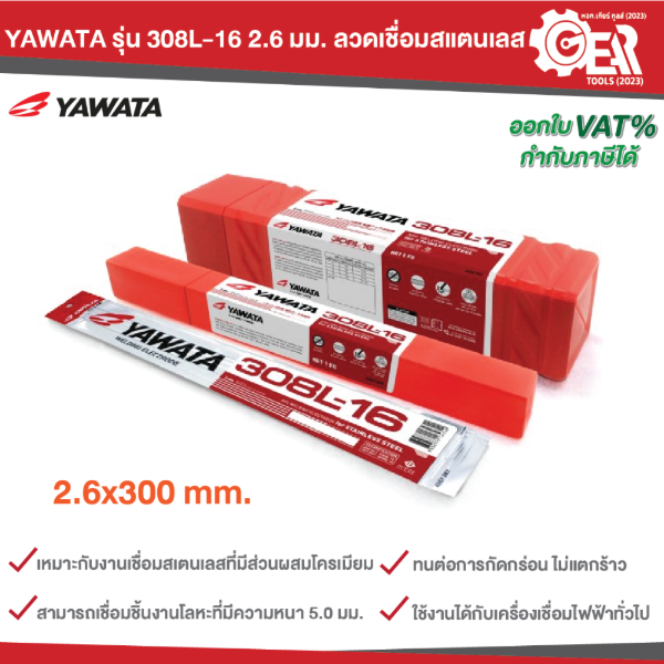YAWATA รุ่น 308L-16 ขนาด 2.6 x 300 มม. ลวดเชื่อมสเตนเลส 1 กิโลกรัม
