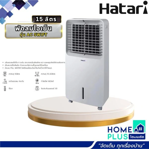 HATARI พัดลมไอเย็น AC SWIFT 15ลิตร สีขาว