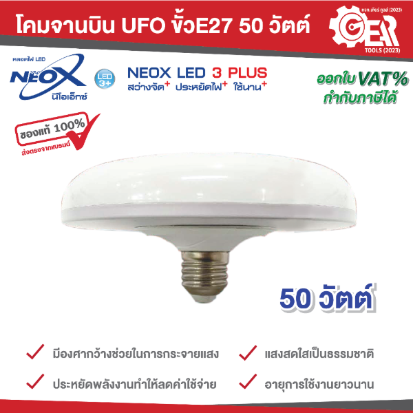 NeoX โคมจานบิน ยูเอฟโอ ขั้ว E27 30 วัตต์ / 40 วัตต์ / 50 วัตต์