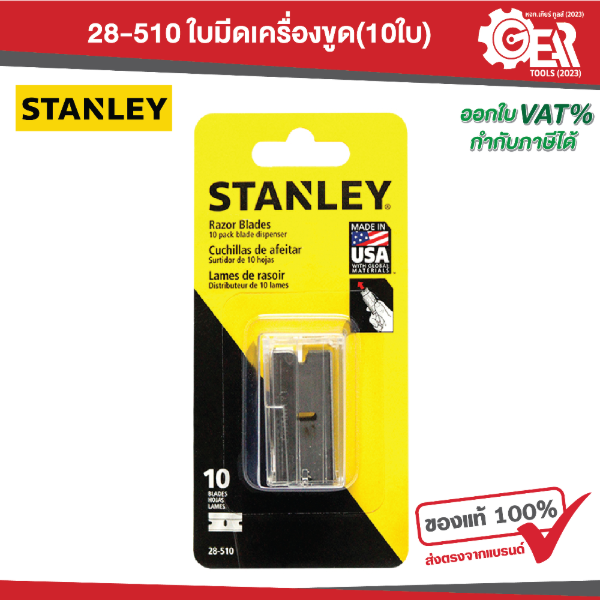 STANLEY รุ่น 28-510 ใบมีดเครื่องขูดทำความสะอาดกระจก (10ใบ/แพ็ค)